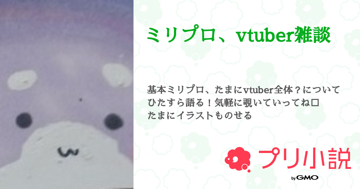 ミリプロ、vtuber雑談 - 全17話 【連載中】（えさらすく🐳💜さんの小説） | 無料スマホ夢小説ならプリ小説 byGMO